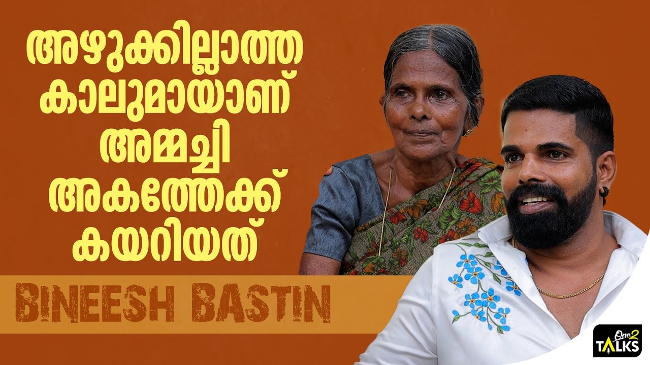 പലരുടെ വീട്ടിലും ആ പണിക്ക് ഞാൻ പോയിട്ടുണ്ട് | Bineesh Bastin | - YouTube