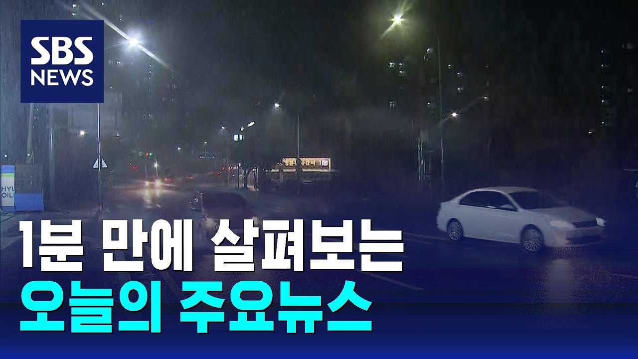 모닝와이드 오늘의 주요뉴스 Sbs Youtube