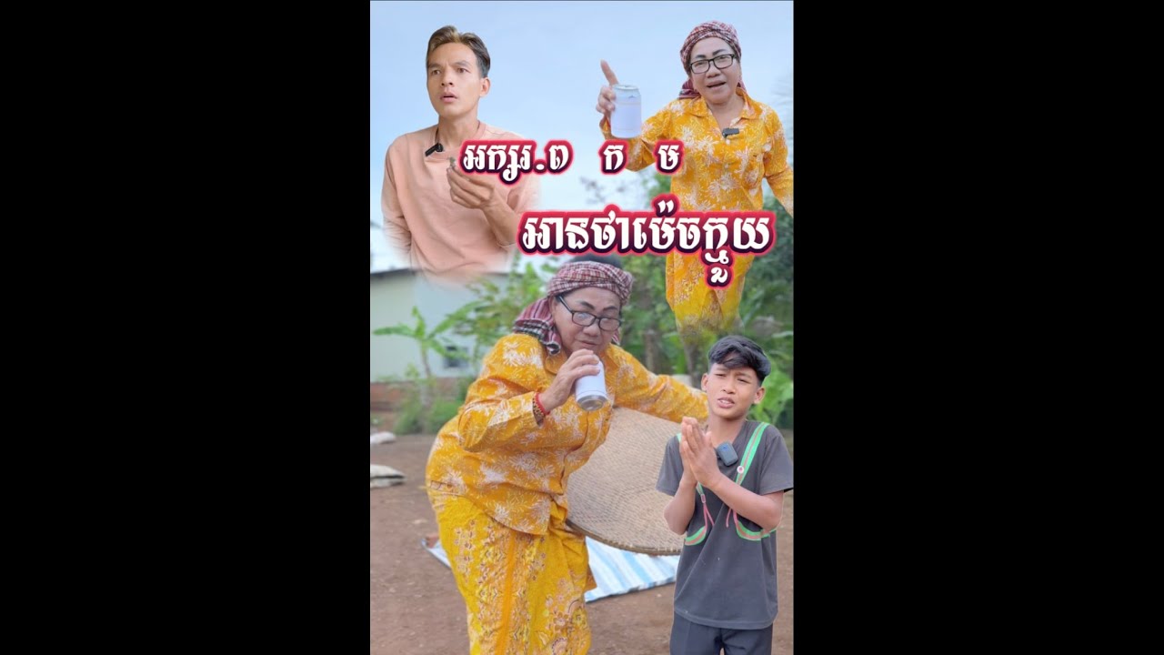 រឿង កូនប្រុសសុំអង្វរឈប់ផឹកទៅ ,New Video 2024.from Pu Timo,team - YouTube