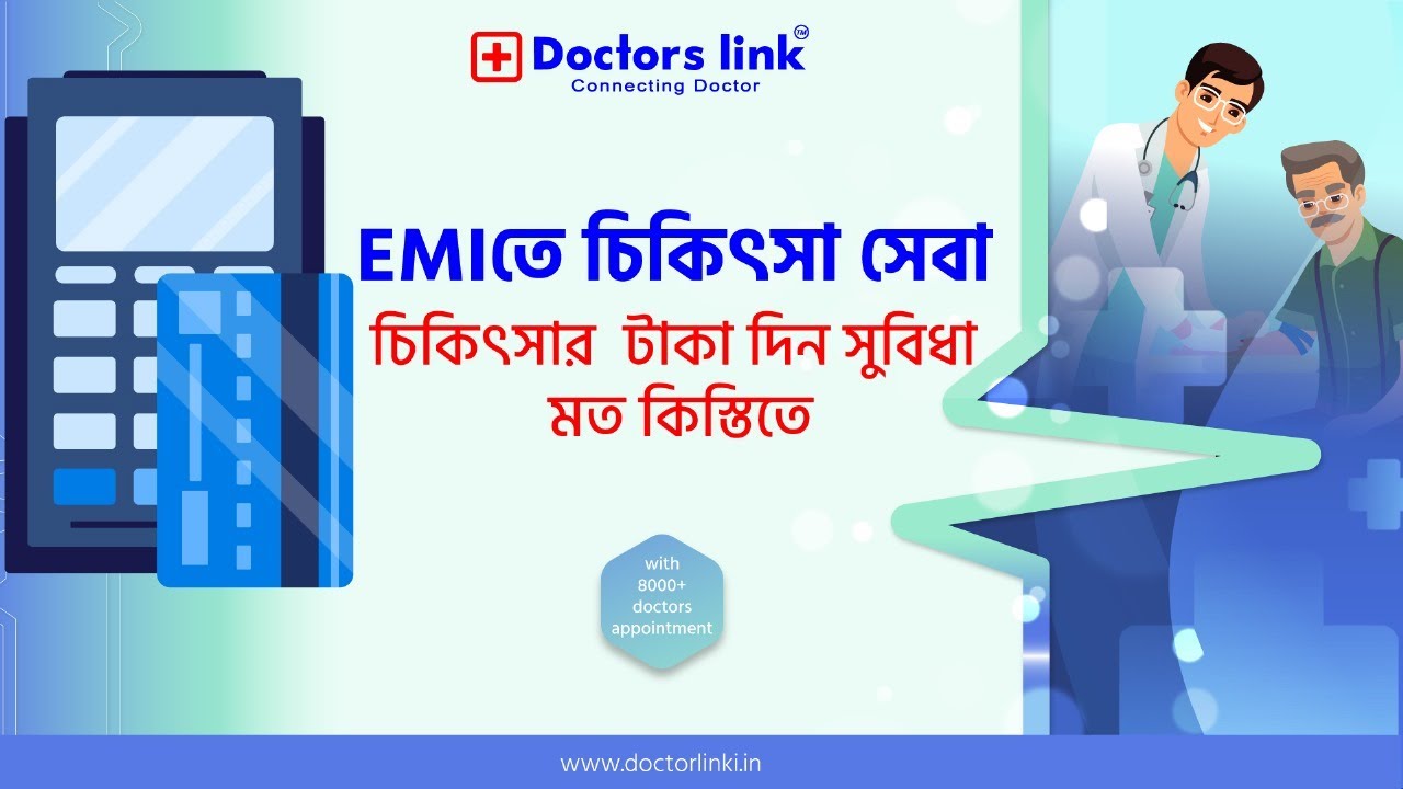 ভারত ও বাংলাদেশে চিকিৎসার জন্য প্রথম EMI সুবিধা নিয়ে এলো ডক্টর'স লিংক - #doctors Link #emi ...