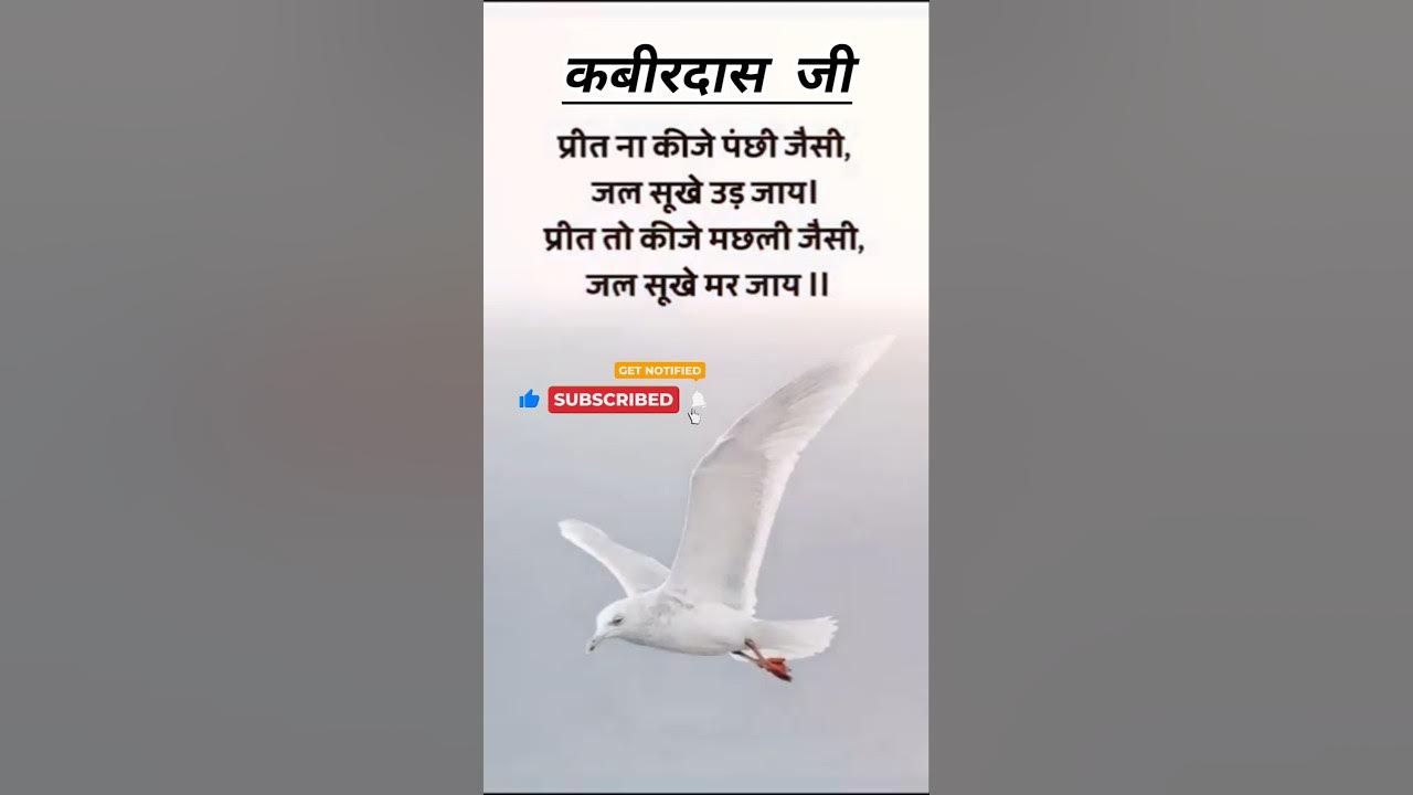 दोहा संत कबीर जी 🙏🙏 ️🌹 प्रीत न कीजे पंछी जैसी।। Shorts Ytshorts