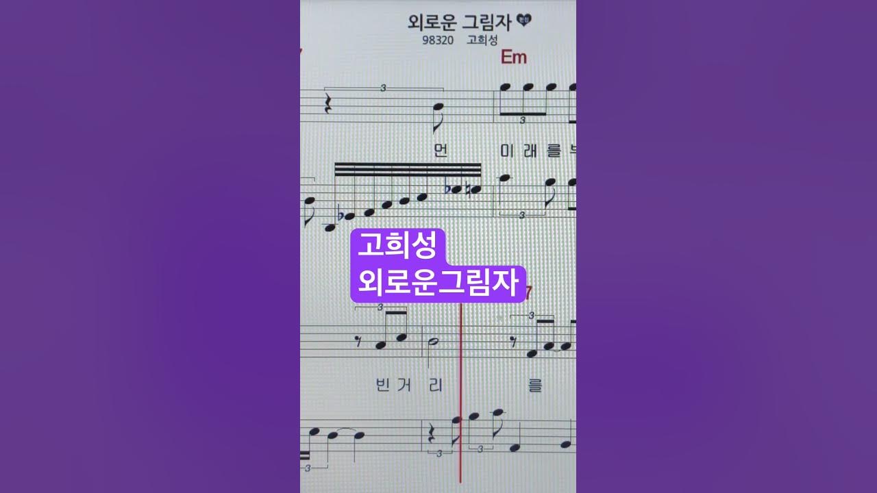 고희성~ 외로운그림자 ~손미영알토색소폰ㆍ플루트연주 Youtube