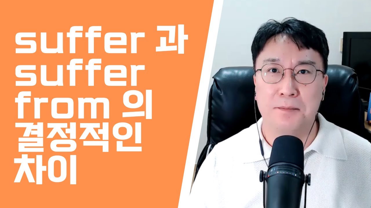 🔑헷갈리는 suffer과 suffer from 이건 꼭 알아야 해! (ft. 고급 영어 전략, 박앵커의마스터클래스) - YouTube