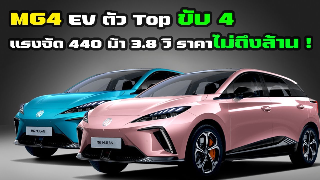 MG4 EV ตัว Top ขับ 4 แรงจัด 440 ม้า 3.8 วิ ราคาจีนไม่ถึงล้าน ! - YouTube