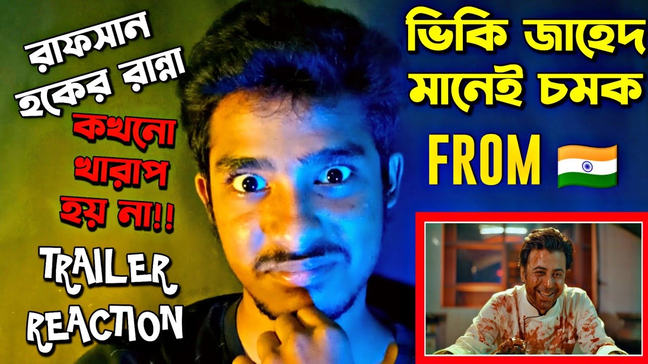 PUNORJONMO ONTIM PORBO TRAILER REACTION (পুনর্জন্ম অন্তিম পর্ব ট্রেইলার ...