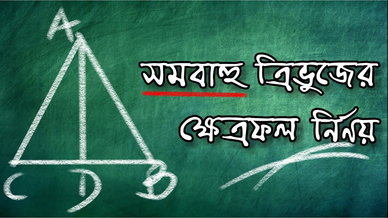 সমবাহু ত্রিভুজের ক্ষেত্রফল নির্ণয়ের সূত্র ও প্রমান+ AREA OF ...