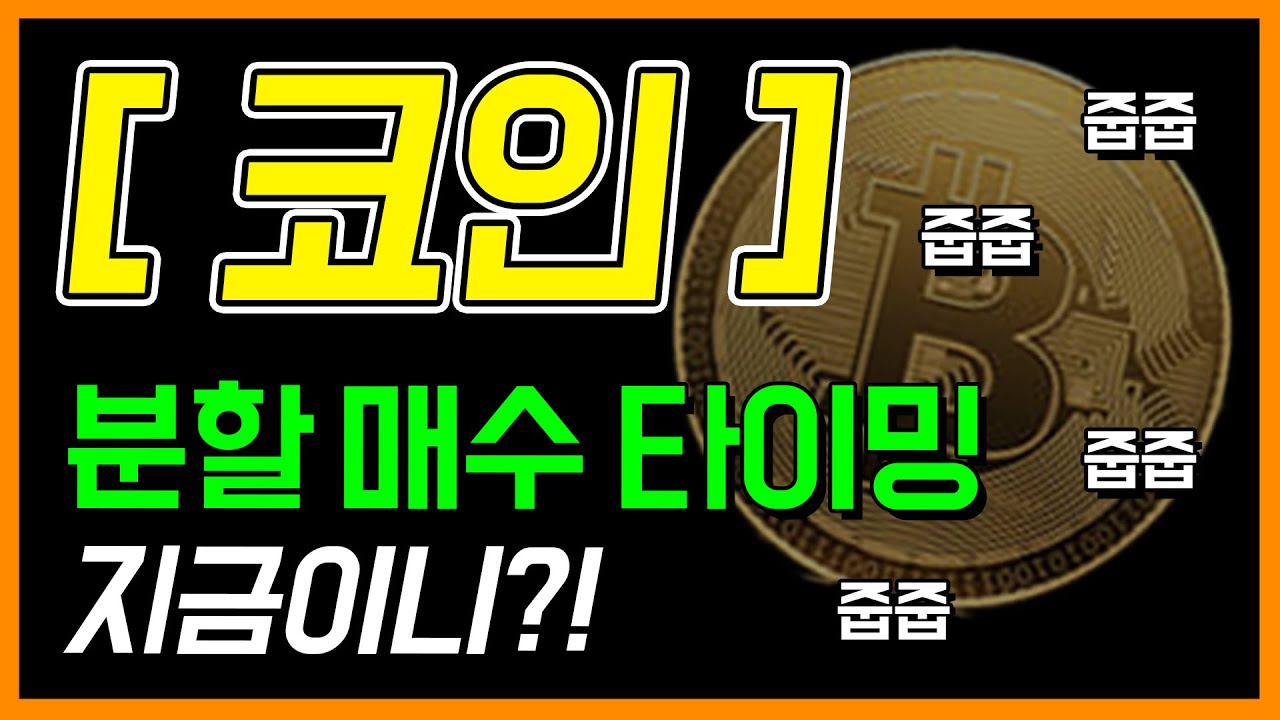 비트코인 저라면 지금 공격적인 매수 하겠습니다 비트코인 이더리움 도지코인 리플코인 웨이브코인 카이버네트워크 알고랜드 그로스