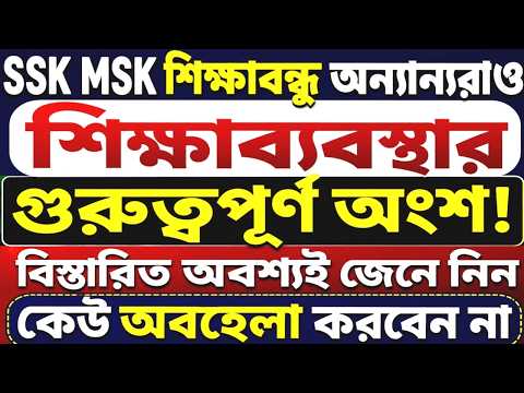 WB SSK MSK শিক্ষাবন্ধু Big News Update|SSK MSK শিক্ষাবন্ধু News Today|SSK MSK Latest News Update|