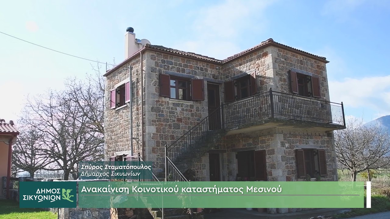 ΔΗΜΟΣ ΣΙΚΥΩΝΙΩΝ - ΑΝΑΚΑΙΝΙΣΗ ΚΟΙΝΟΤΙΚΟΥ ΚΑΤΑΣΤΗΜΑΤΟΣ ΣΤΟ ΜΕΣΙΝΟ - YouTube