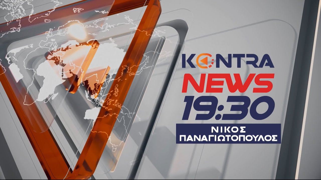"Kontra News 19:30" με τον Νίκο Παναγιωτόπουλο 10 Οκτ.2025 | Kontra ...