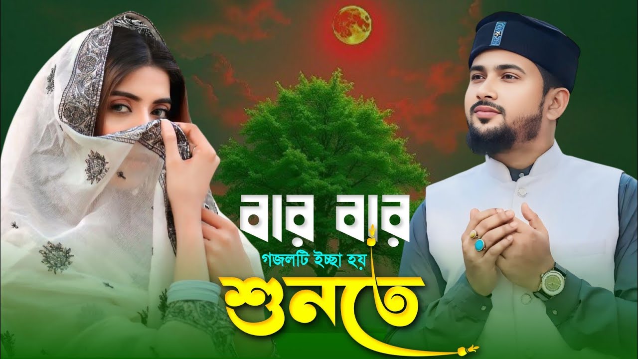 🔴Live Gojol- বার বার শুনতে ইচ্ছা হয় গজলটি || Md Hujaifa Gojol ...
