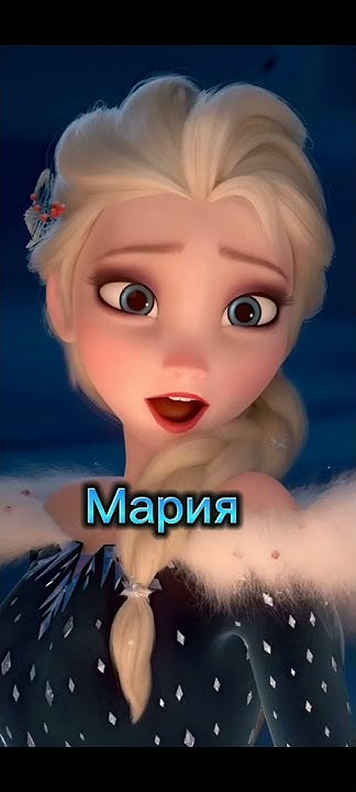 Какая ты Эльза по имени? ( 3 часть) - YouTube