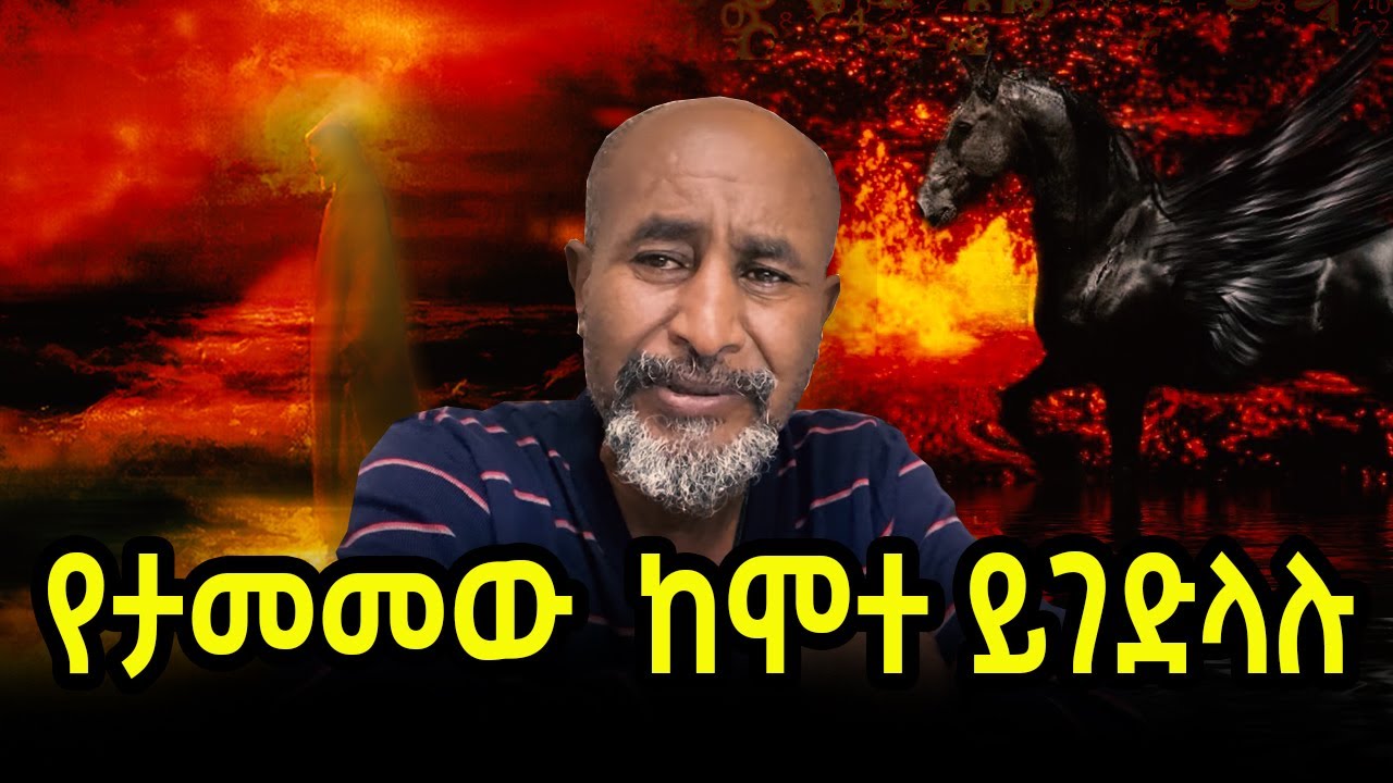 በጨለማው ተንተርሰው ይመጣሉ | memher solomon teshome - YouTube