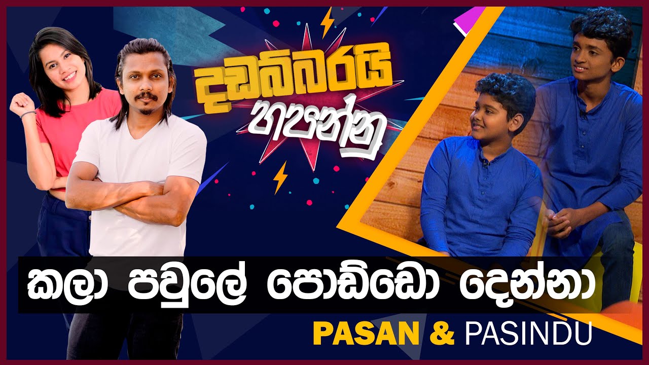 Pasan and Pasindu සමඟ දඩබ්බරයි හපන්නු | Out of the Box - YouTube