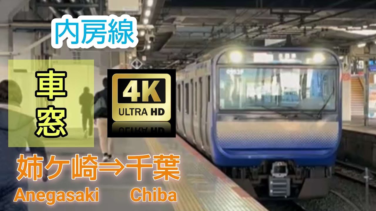 【4K車窓】内房線快速 姉ヶ崎〜千葉 E235系1000番台 - YouTube