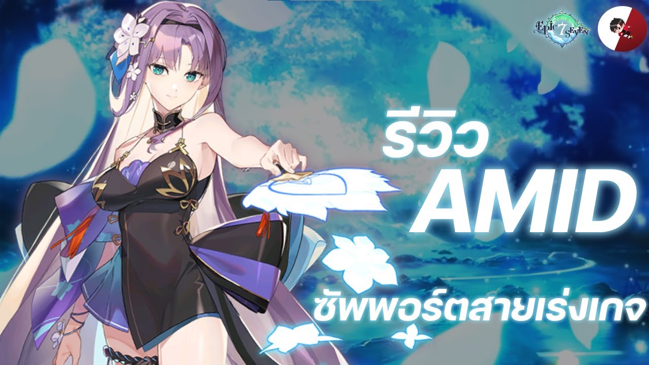 รีวิว AMID ซัพพอร์ตสายเร่งเกจ l epic seven - YouTube