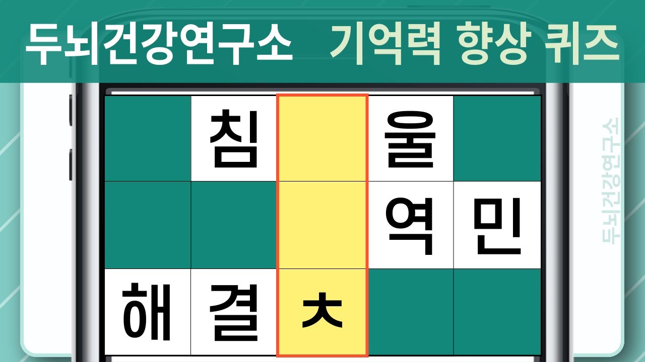 두뇌건강연구소 956 기억력이 떨어진다면 퀴즈로 관리하세요 개선 단어퀴즈 낱말퀴즈 치매예방퀴즈 치매예방 숨은