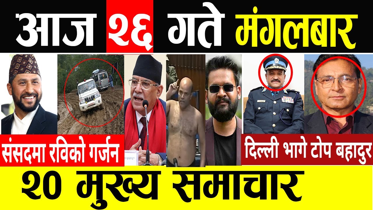 Today News 🔴 आज 26 गते मुख्य समाचार | Breaking News , mukhya mukhya ...