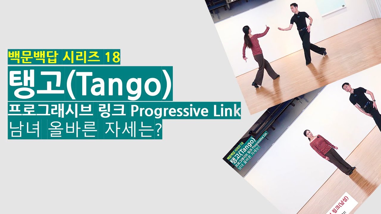 백문백답시리즈18- 탱고(Tango)- 프로그래시브 링크(Progressive Link) 남녀올바른 자세는? - YouTube