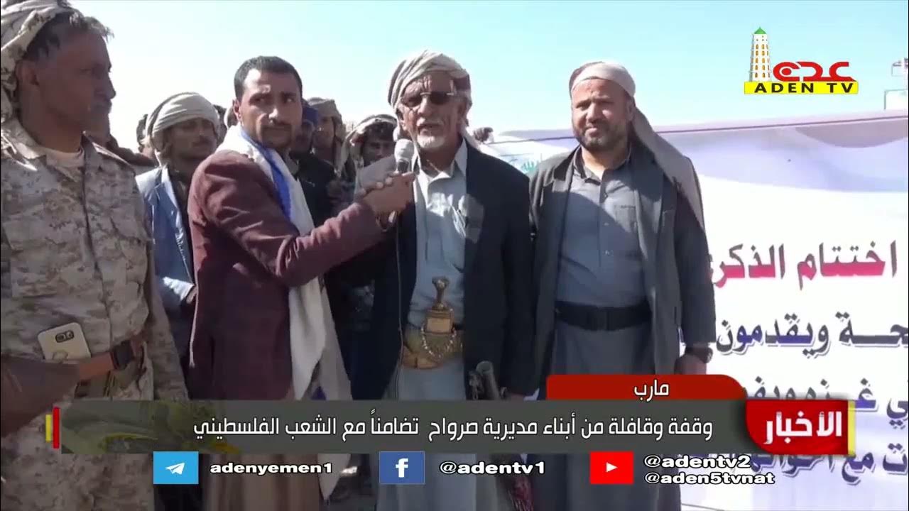 مارب وقفة وقافلة من أبناء مديرية صرواح تضامناً مع الشعب الفلسطيني Youtube