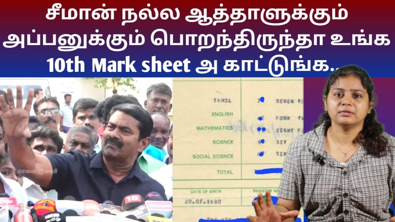 சீமான் நல்ல ஆத்தாளுக்கும் அப்பனுக்கும் பொறந்திருந்தா உங்க 10th Mark ...