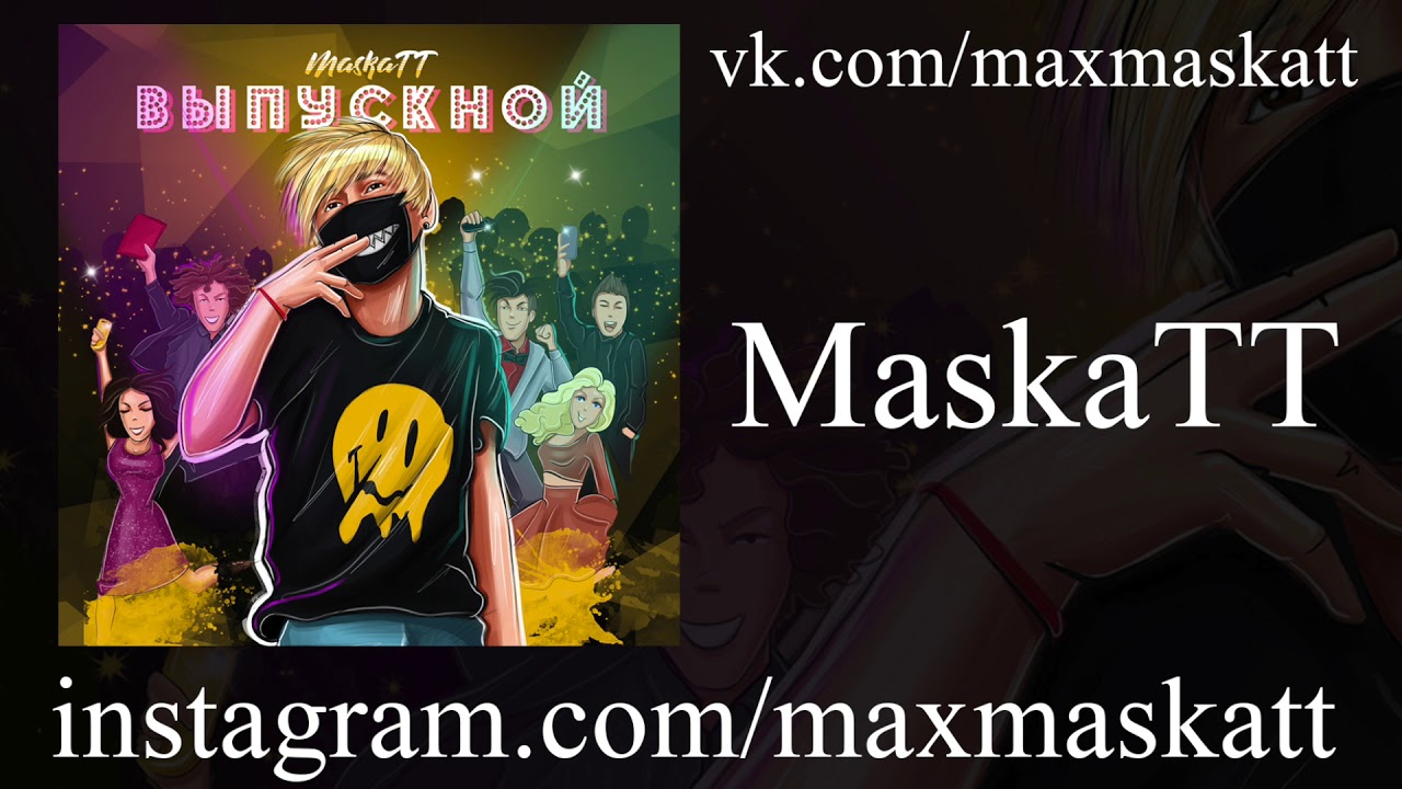 MaskaTT - Выпускной - YouTube