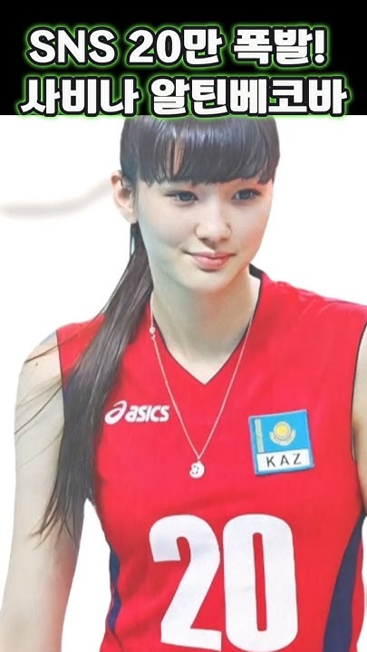 SNS 20만 폭발! 사비나 알틴베코바 그녀의 진짜 모습은 - YouTube