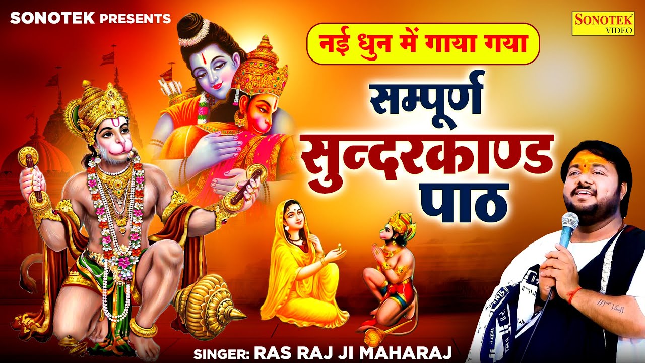 नई धुन में गाया गया सम्पूर्ण सुन्दरकाण्ड पाठ~Sundarkand By Ras Raj Ji ...