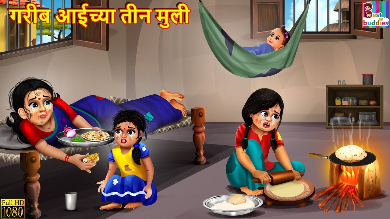 गरीब आईच्या तीन मुली | Marathi Stories | Marathi Story | Marathi Moral ...