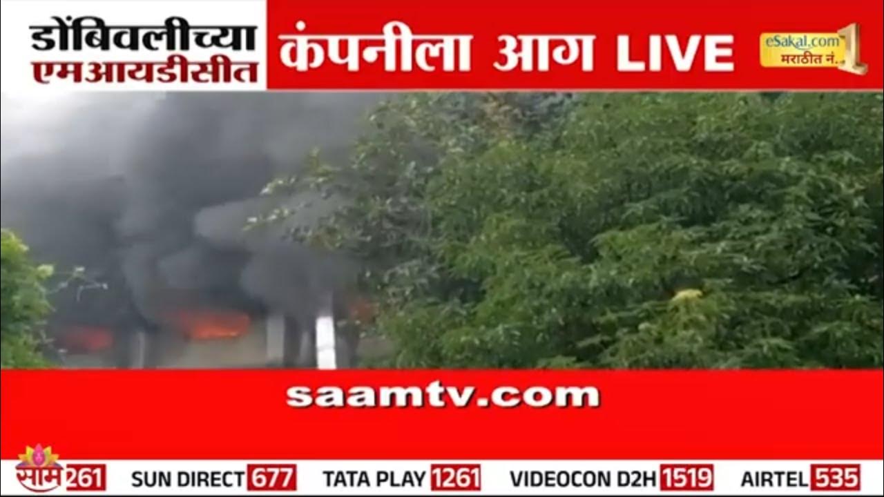 डोंबिवली MIDCमध्ये अग्नितांडव, कंपनीला भीषण आग | Dombivali Fire News - YouTube