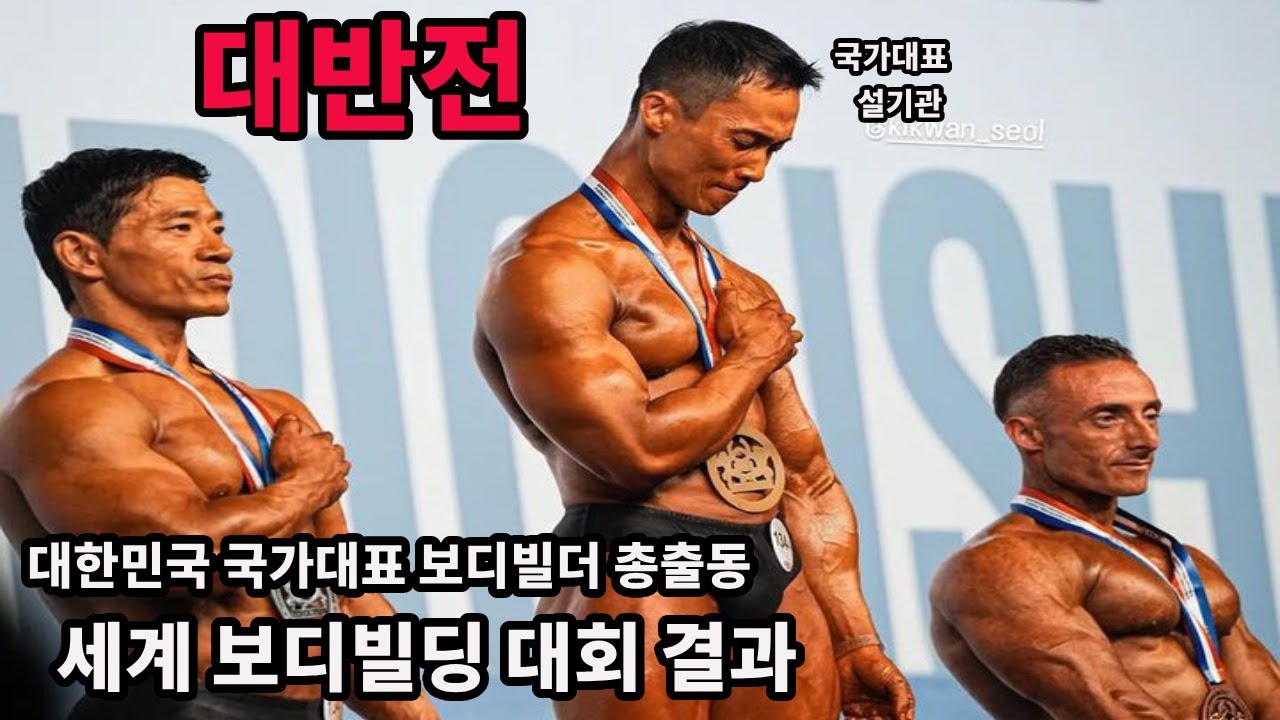 세계 보디빌딩 대회 리뷰 대한민국 에이스 엘리트 보디빌더 총출동 Youtube