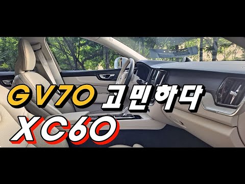 제네시스 GV70 대신 볼보 XC60 l 1000㎞ 타며 느낀 장단점은? - YouTube