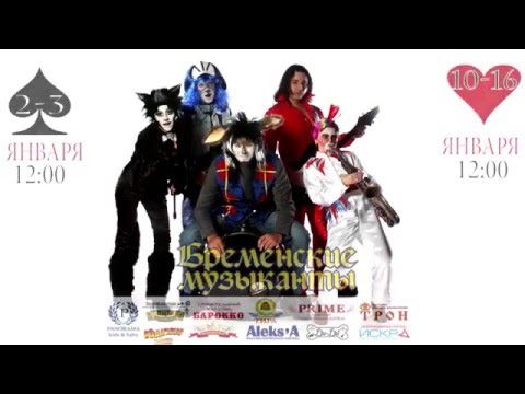 Реклама Бременские Музыканты