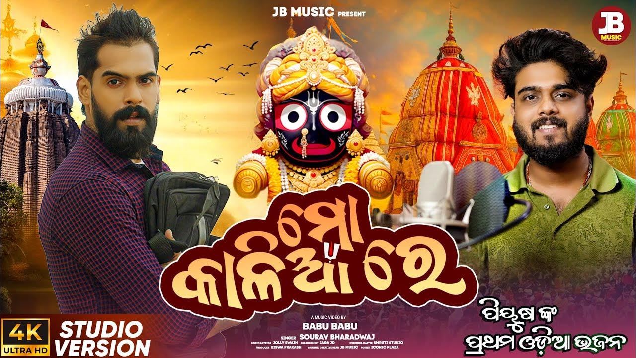 Mo Kalia Re | ମୋ କାଳିଆ ରେ | Sourav Bharadwaj | Jagannath Bhajan | JB Music - YouTube