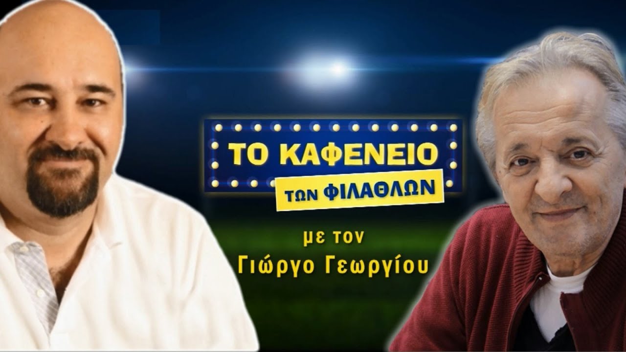 Γ. Κολοκοτρώνης "Ο Γιώργος Γεωργίου ήταν μια κατηγορία μόνος του" - YouTube