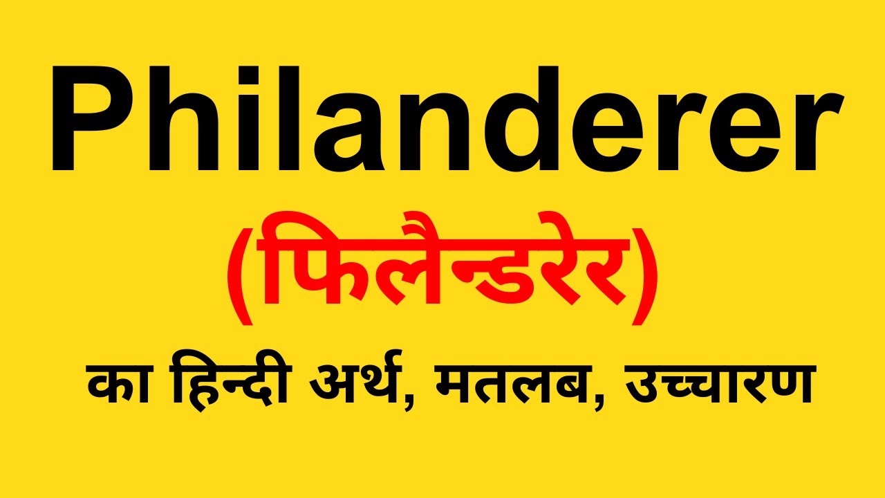 Philanderer meaning in Hindi Simple Explanation - फिलैन्डरेर मतलब हिंदी ...