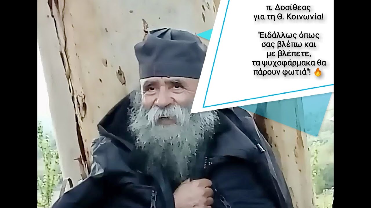π Δοσίθεος για τη Θ Κοινωνία - YouTube