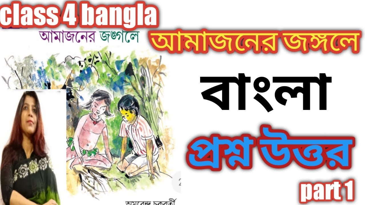 class 4 bengali question answer | story amazoner jangole | আমাজনের ...