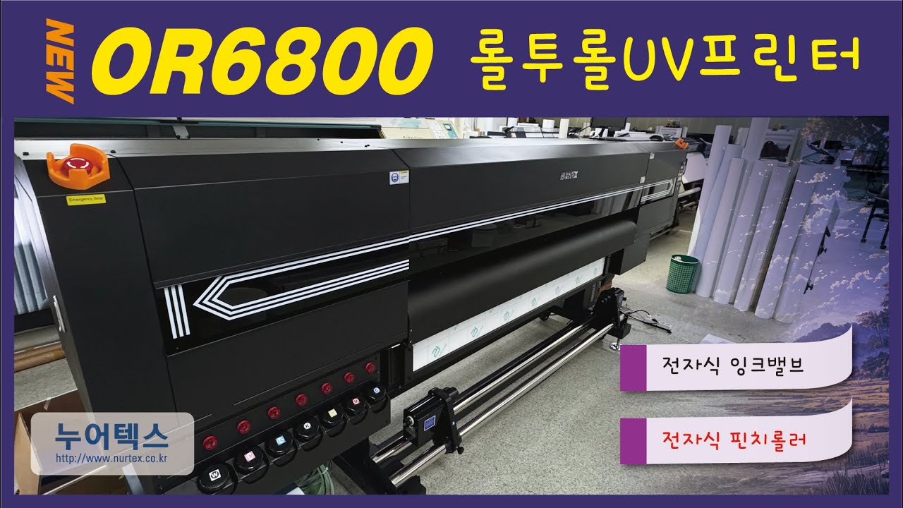 누어텍스 New Or6800롤투롤 Uv프린터 설치현장 Uv프린터 Uv프린터기 Uv롤투롤 누어텍스 Or6800