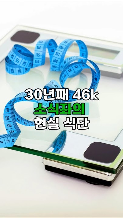 30년째 46kg..초6부터 다이어트 일기 쓴 연예인 - YouTube