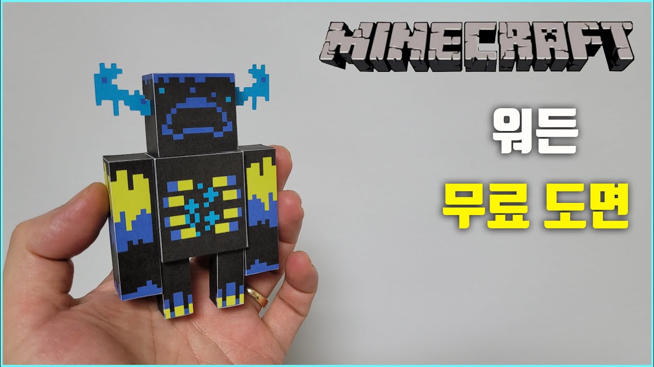 마인크래프트 워든 만들기 무료 도안 종이모형 papercraft minecraft warden origami 종이모형하는남자 ...