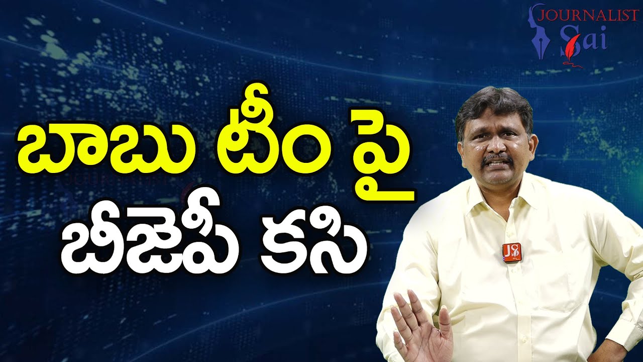 Babu Supporters Create It || బాబు టీం పై బీజెపీ కసి - YouTube Babu Supporters Create It || బాబు టీం పై బీజెపీ కసి - YouTube