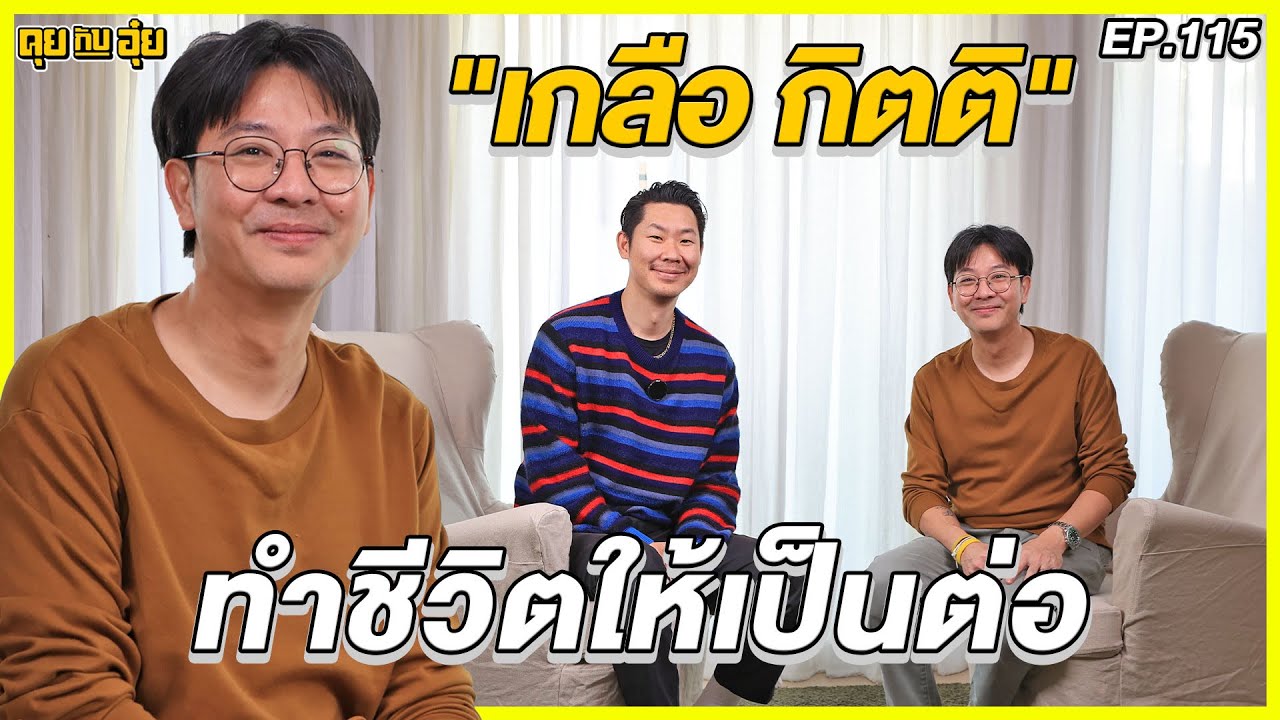 EP.115 ทำชีวิตให้เป็นต่อ แบบเกลือ กิตติ เชี่ยววงศ์กุลl คุยกับอุ๋ย l ...