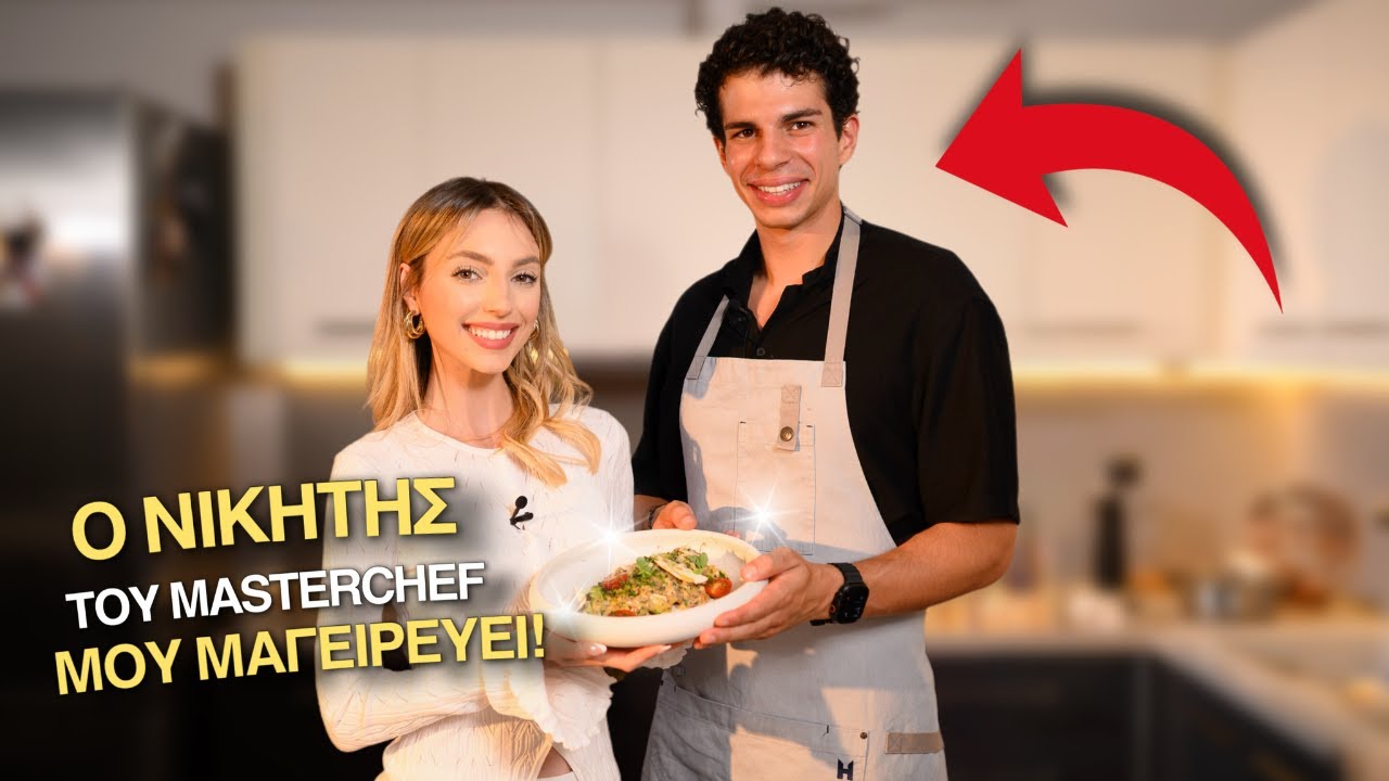 Ο ΝΙΚΗΤΗΣ ΤΟΥ MASTERCHEF ΜΟΥ ΜΑΓΕΙΡΕΨΕ | Manuella - YouTube