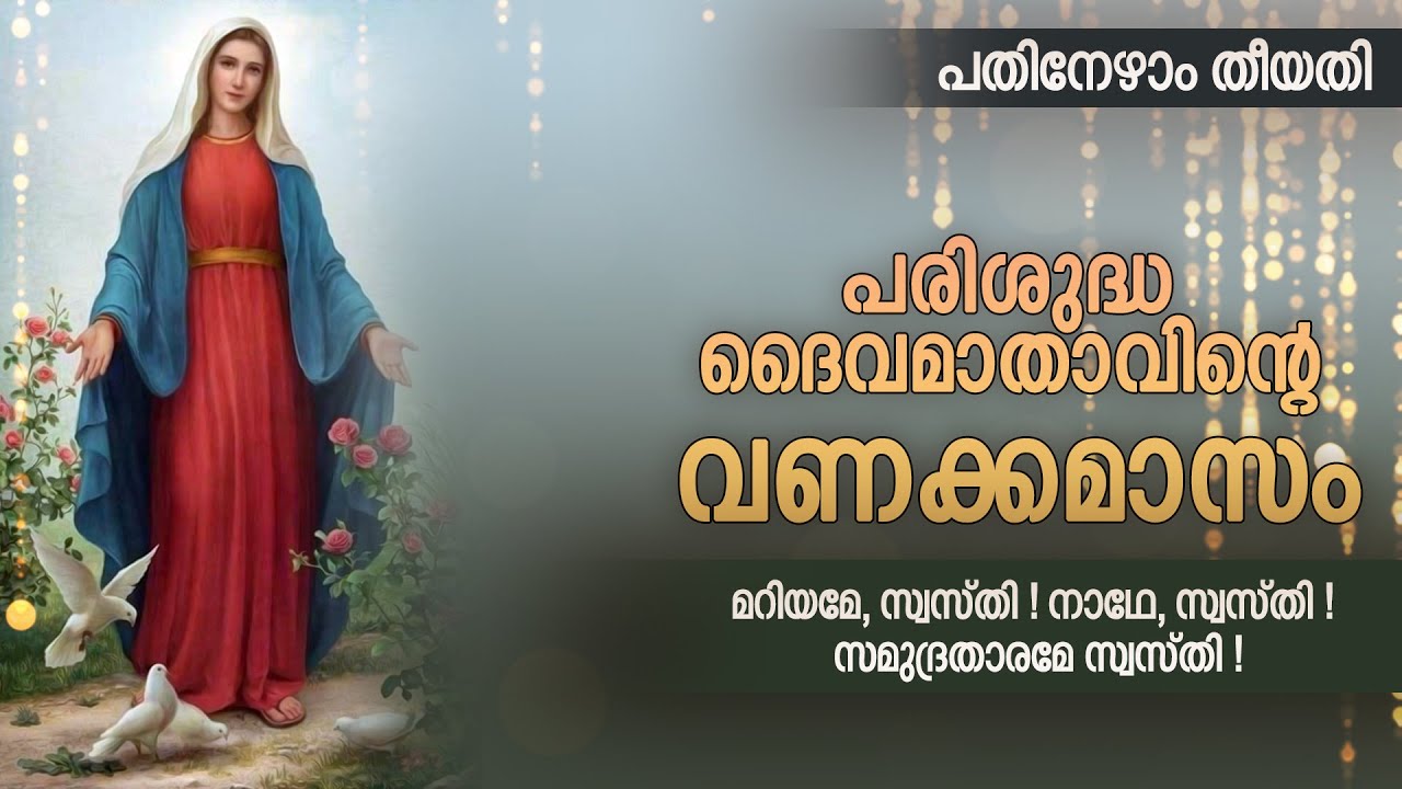 മാതാവിന്‍റെ വണക്കമാസം 17 th May 2023 | Vanakkamasam Prayer | Mathavinte ...