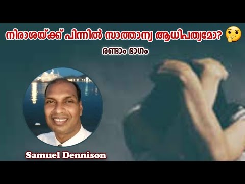 നിരാശയ്ക്ക് പിന്നിൽ സാത്താന്യ ആധിപത്യമോ.? 🤔 രണ്ടാം ഭാഗം.. Samuel ...