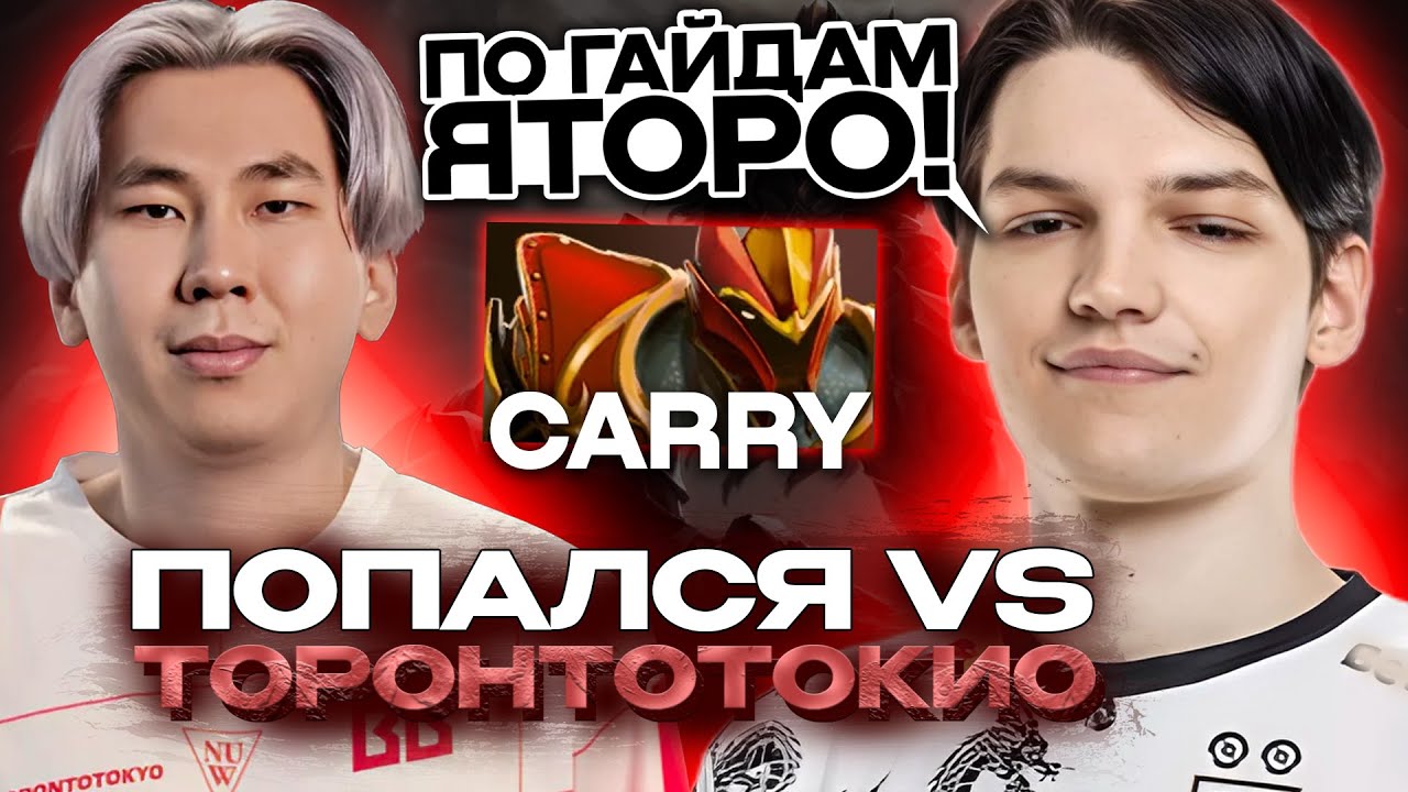 МИРА ПОКАЗАЛ КЕРИ ДК ПРОТИВ ТОРОНТОТОКИО ! MIRA ПРОБУЕТ РОЛЬ CARRY ...