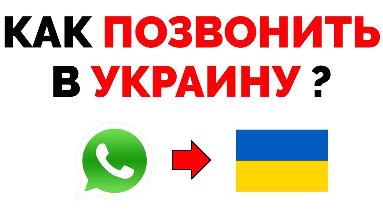 Как позвонить в Украину через Ватсап бесплатно ? - YouTube