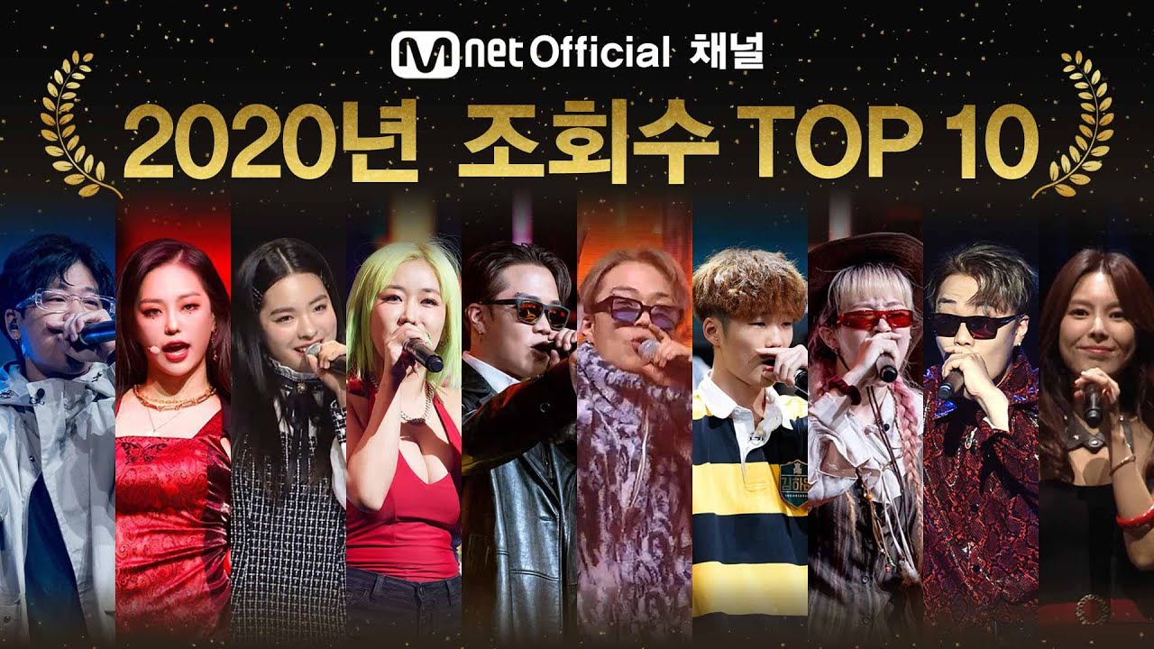 🎊Mnet Official 채널 2020년 조회수 TOP10🎊 (2020 Mnet Official Ch. Most Watched ...