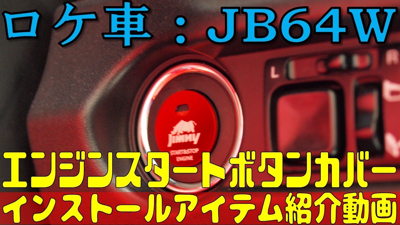 678.【JB64Wジムニー】エンジンスタートボタンカバー取り付けチャレンジ - YouTube
